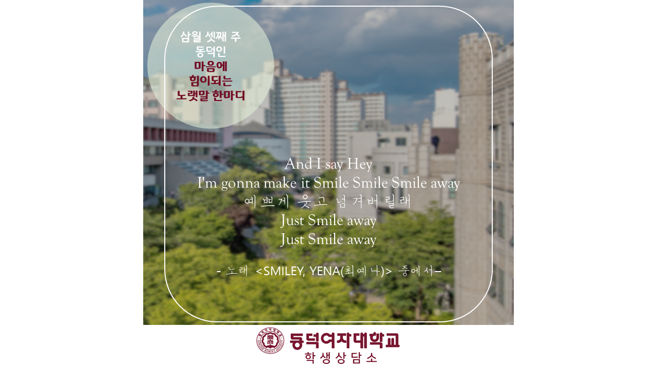 학생상담소 마음돌봄메세지 (3월 셋째 주)